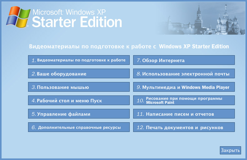 Microsoft: Windows XP Starter Edition – скриншоты